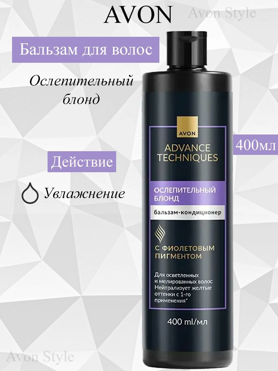 AVON/Эйвон Бальзам для волос Advance Techniques (Эдвенц Техникес) "Ослепительный блонд", 400мл