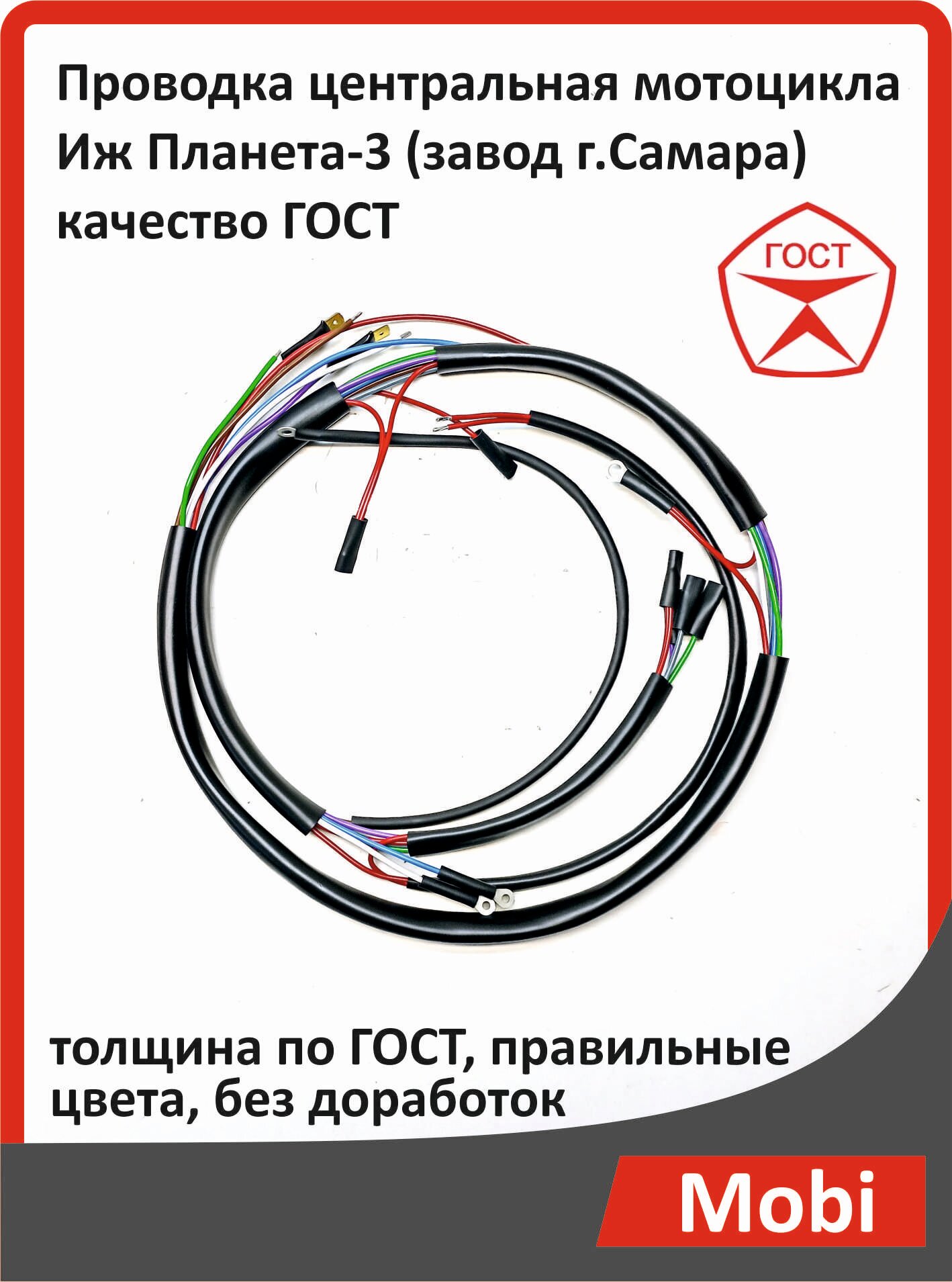 Проводка центральная мотоцикла Иж Планета-3 (завод г. Самара) качество ГОСТ
