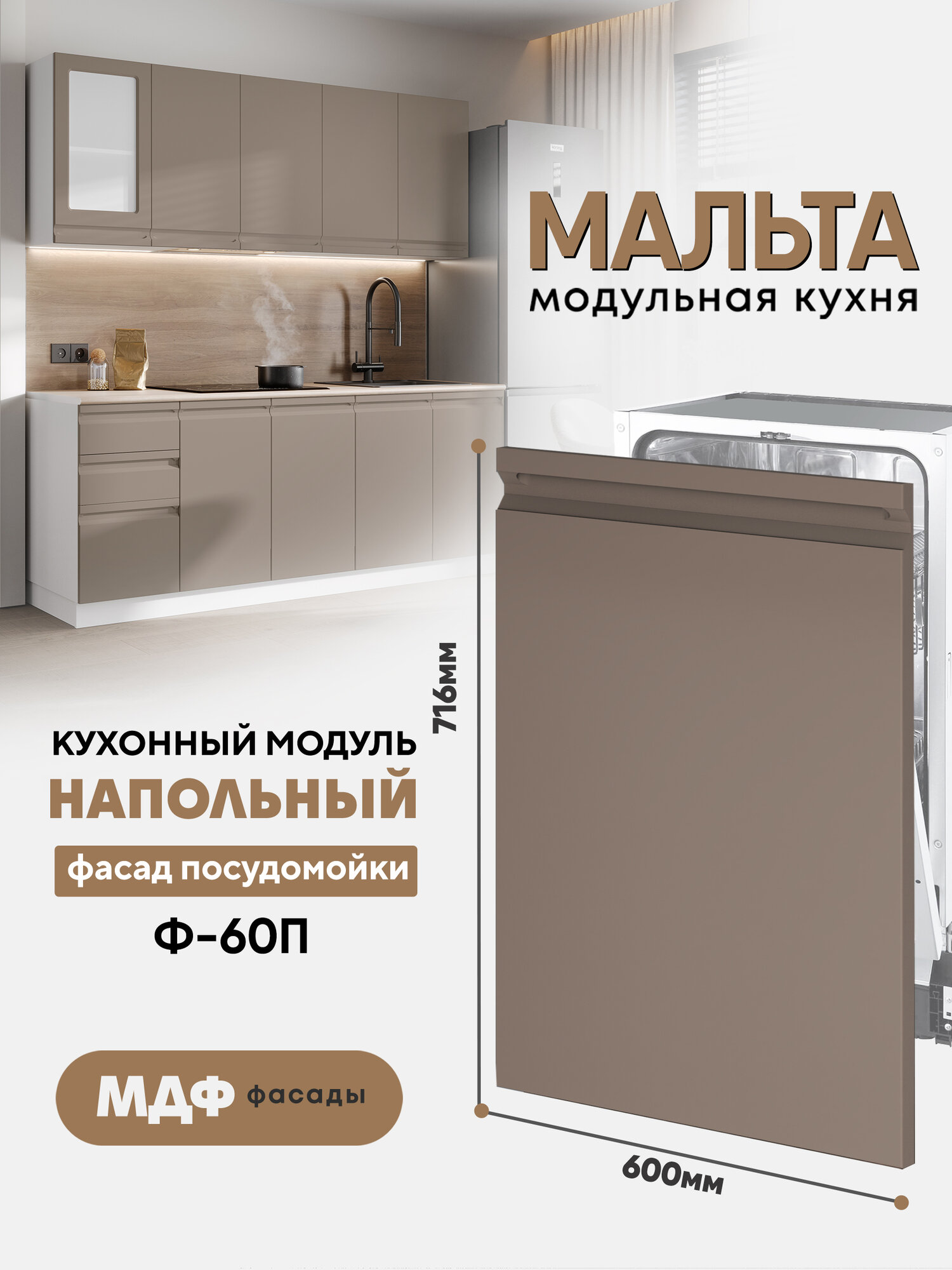 Кухонный напольный модуль (фасад для посудомоечной машины) "Мальта" Ф-60П (Кофейный шелк)