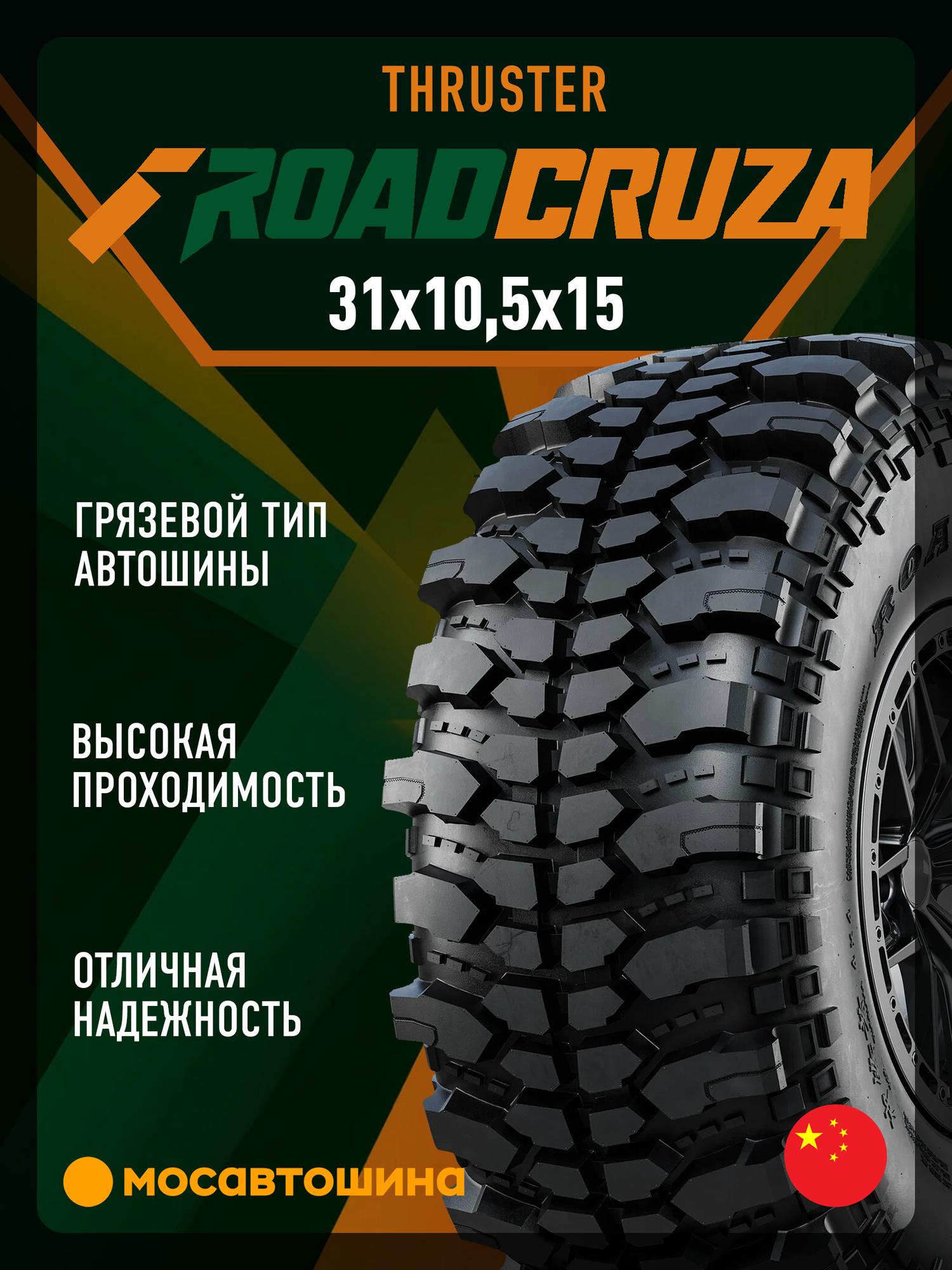 Летние автомобильные шины Roadcruza Thruster 31x10.50-15LT 110K (BLK)