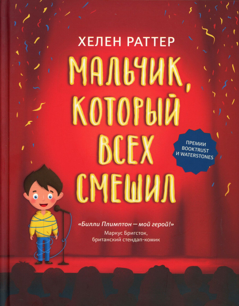 Мальчик, который всех смешил. Раттер Х.