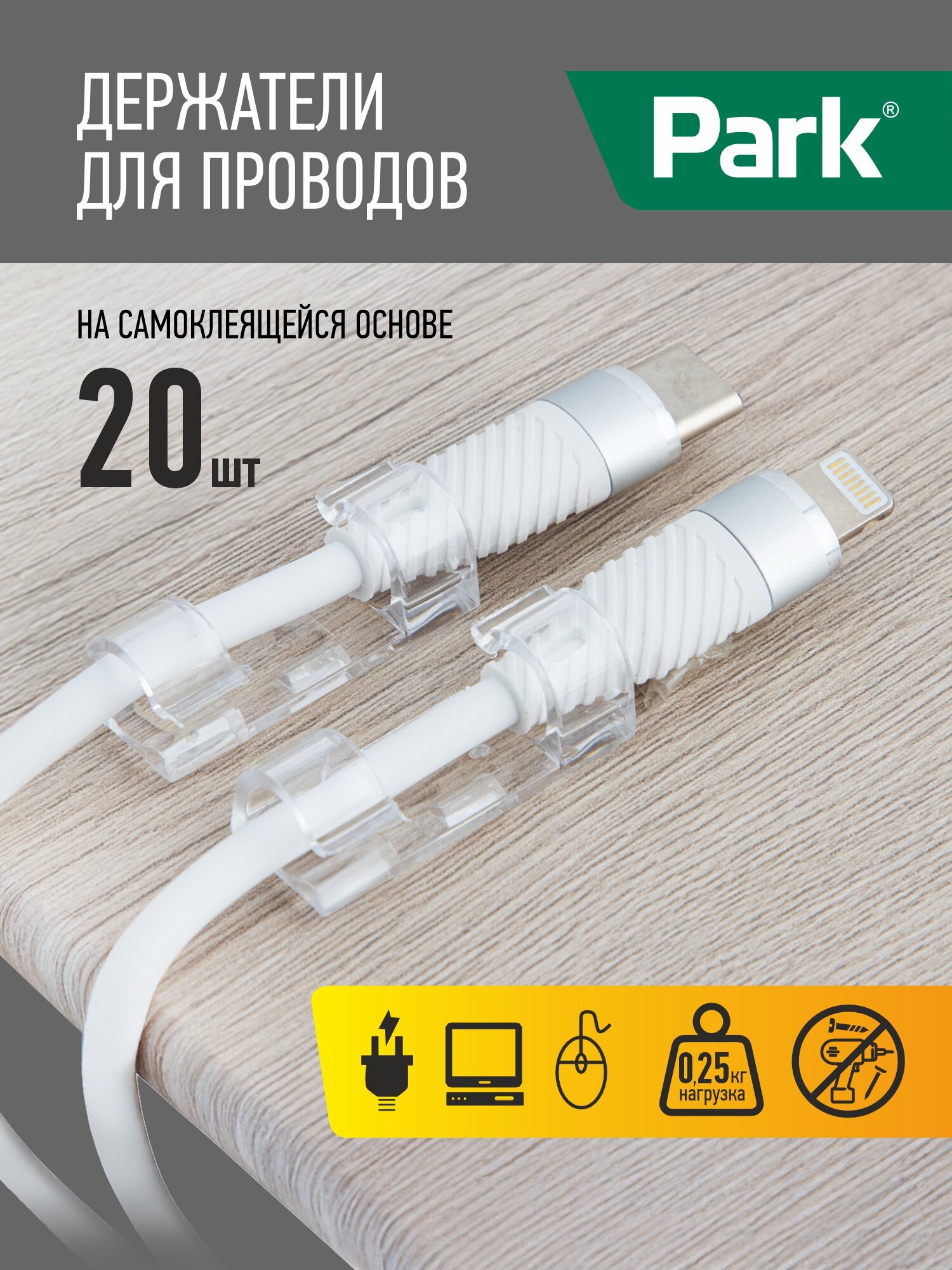 Держатель для проводов и зарядок на самоклеящейся основе Park, 20 шт.