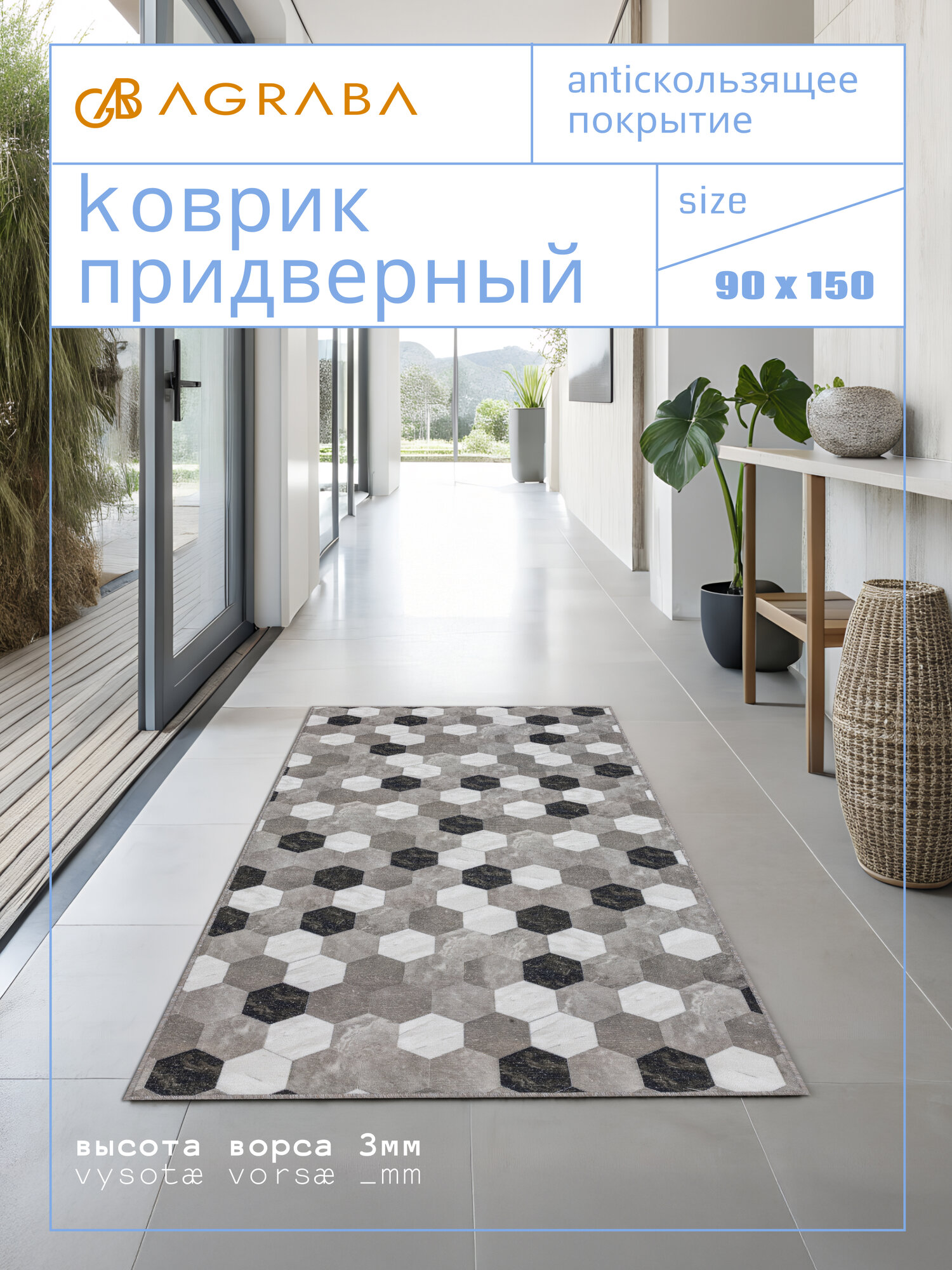 Коврик в прихожую / Коврик придверный 90х150 / Коврик антискользящий