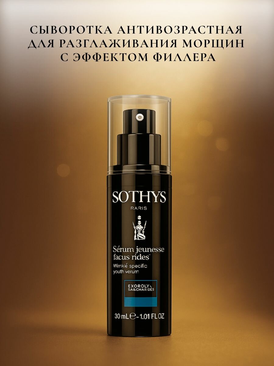 Сыворотка для лица антивозрастная Sothys с эффектом филлера 30 мл.