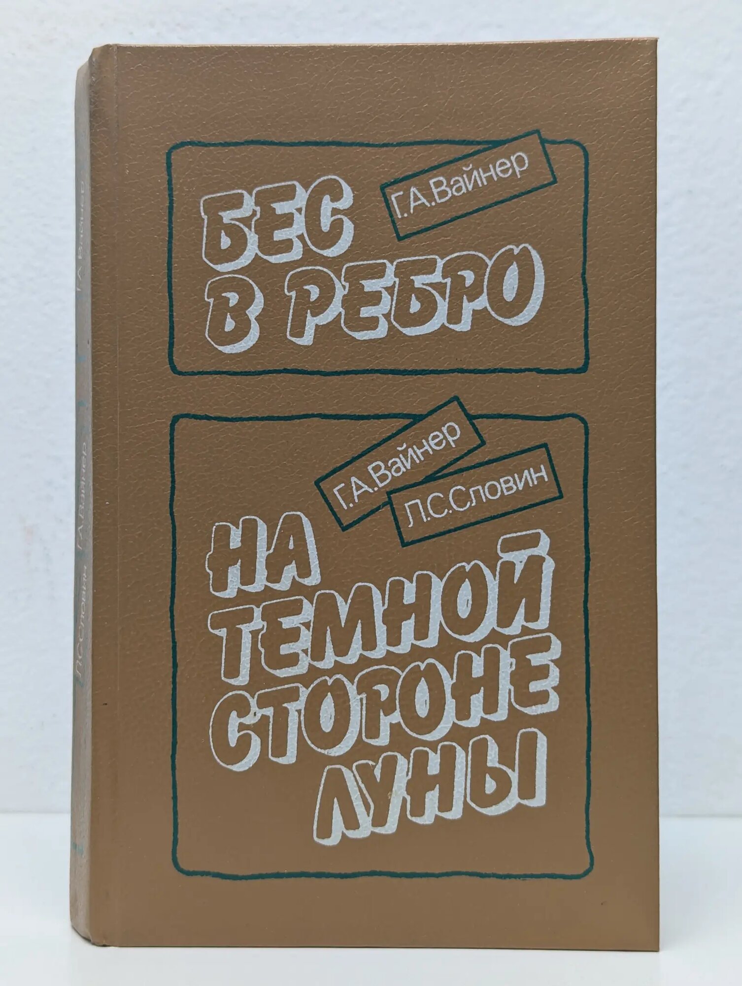 Бес в ребро. На темной стороне луны Вайнер Георгий Александрович, Словин Леонид Семенович 1990