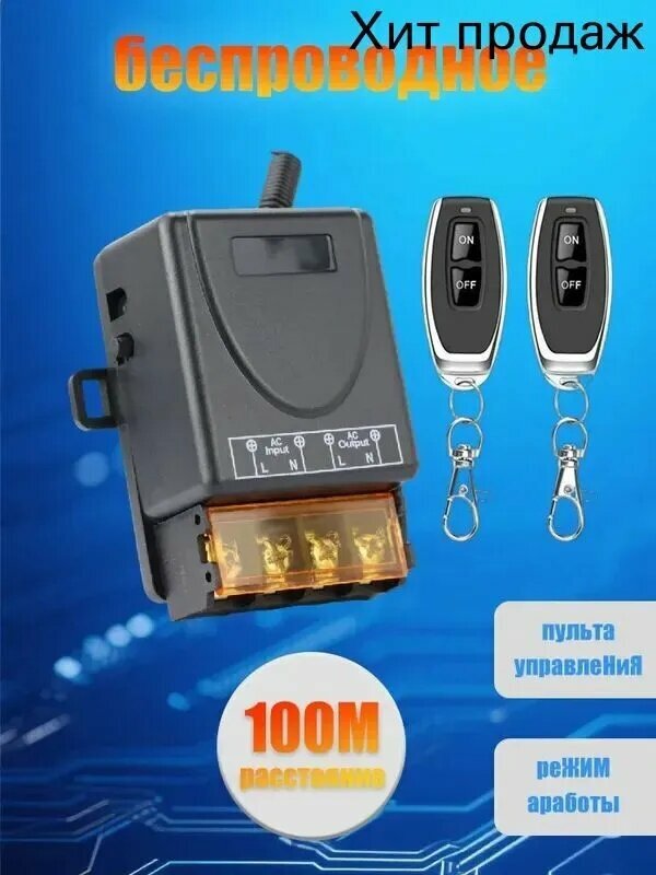 Pадиоуправляемое реле AC100-260V 30A 433 МГц. Радиореле для ворот, шлагбаумов. Дистанционный выключатель. Беспроводной переключатель. + пульта