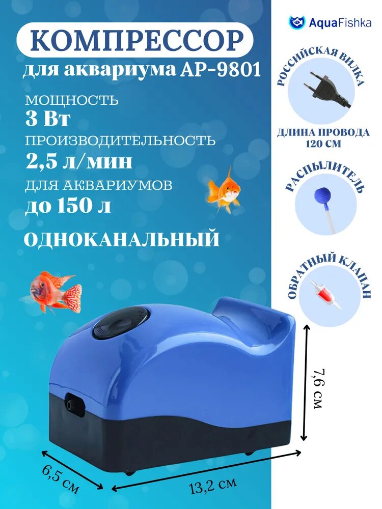 Компрессор для аквариума до 150 л, 2.5 л/м, мощность 3Вт