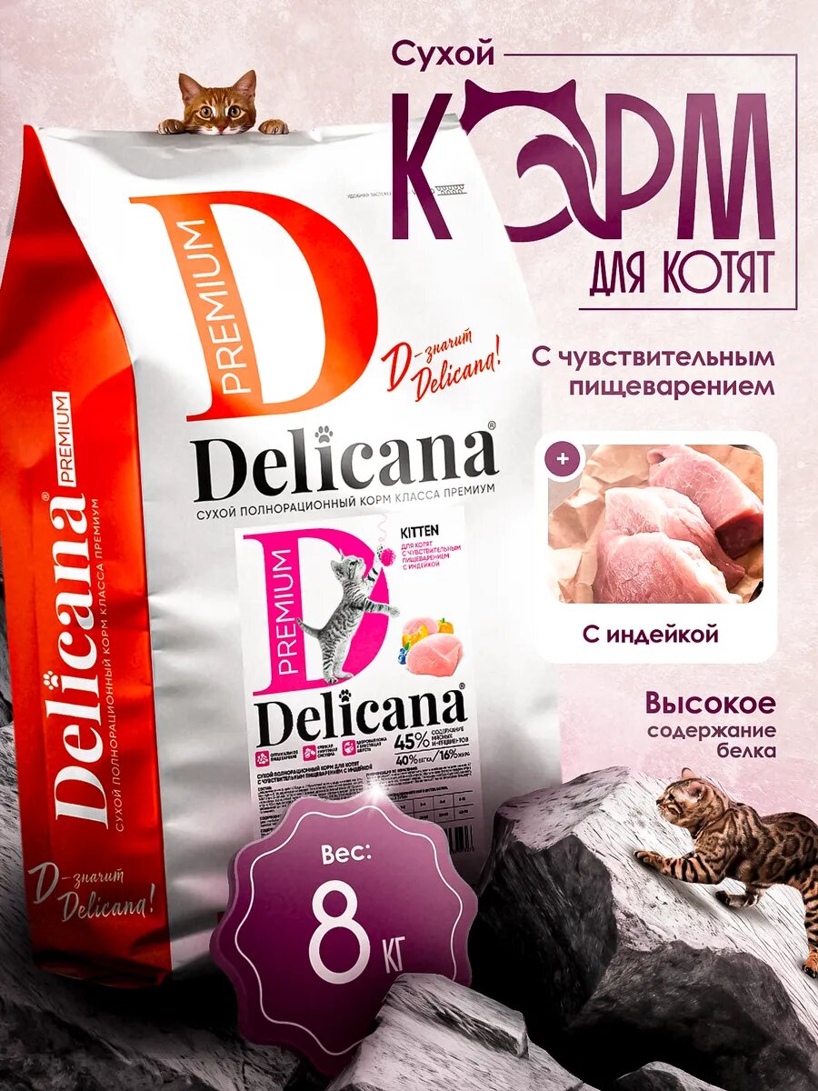 Сухой корм для котят c чувств. пищеварением 8 кг Индейка