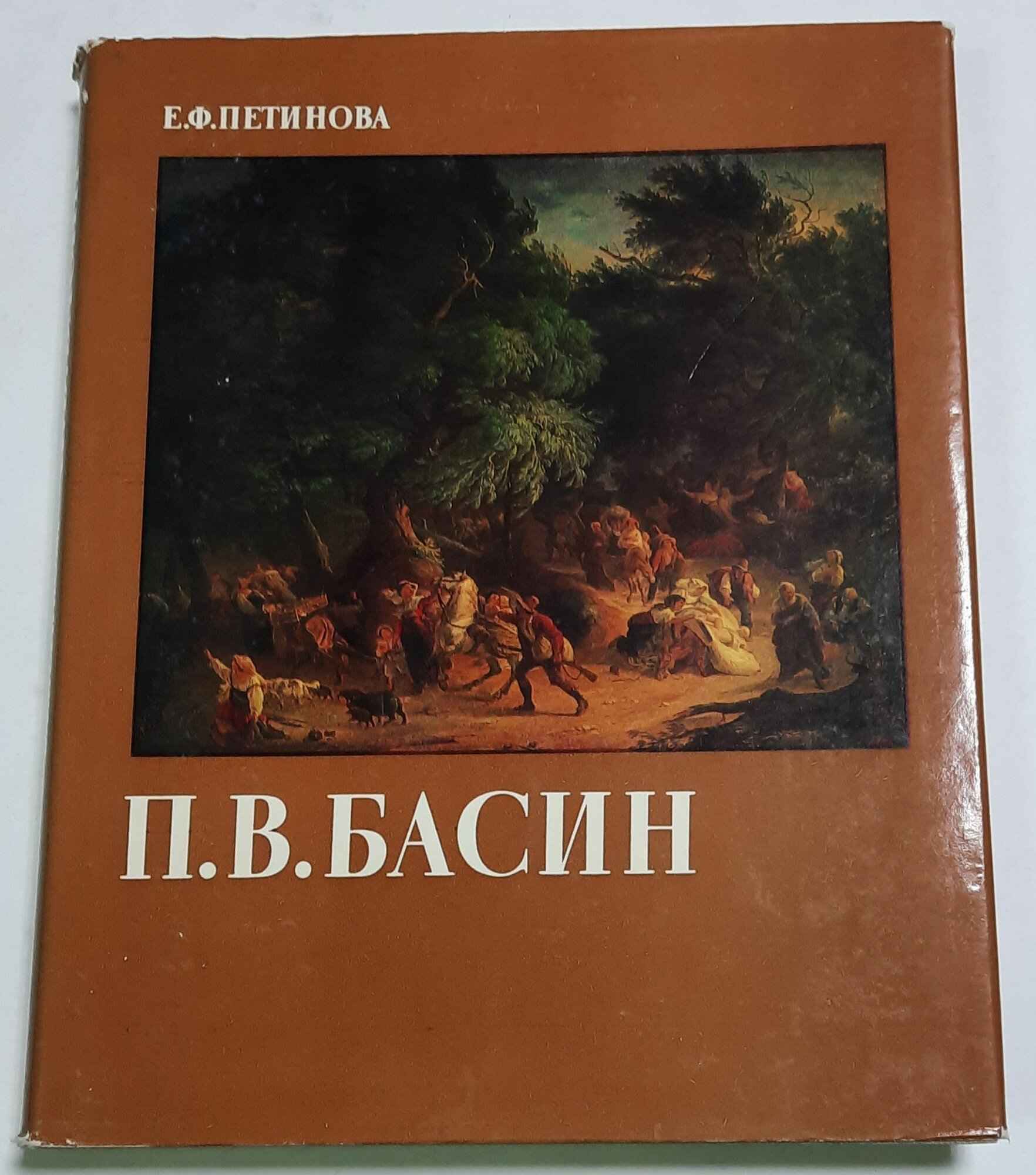 П. В. Басин