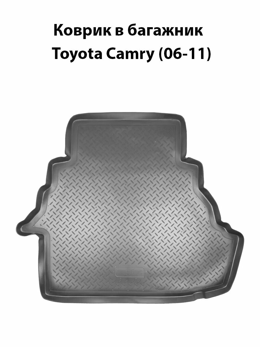 Коврик в багажник для Toyota Camry (06-11)