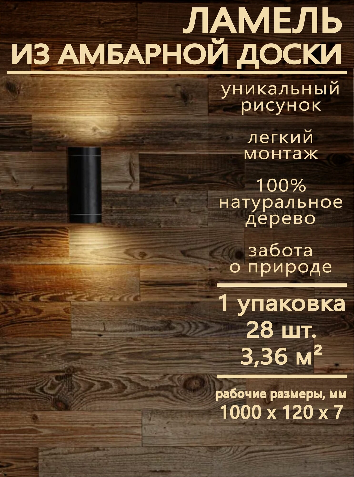 3.36м2, Ламель из Амбарной доски LMB 1000.120.07, 28шт. Woodgross