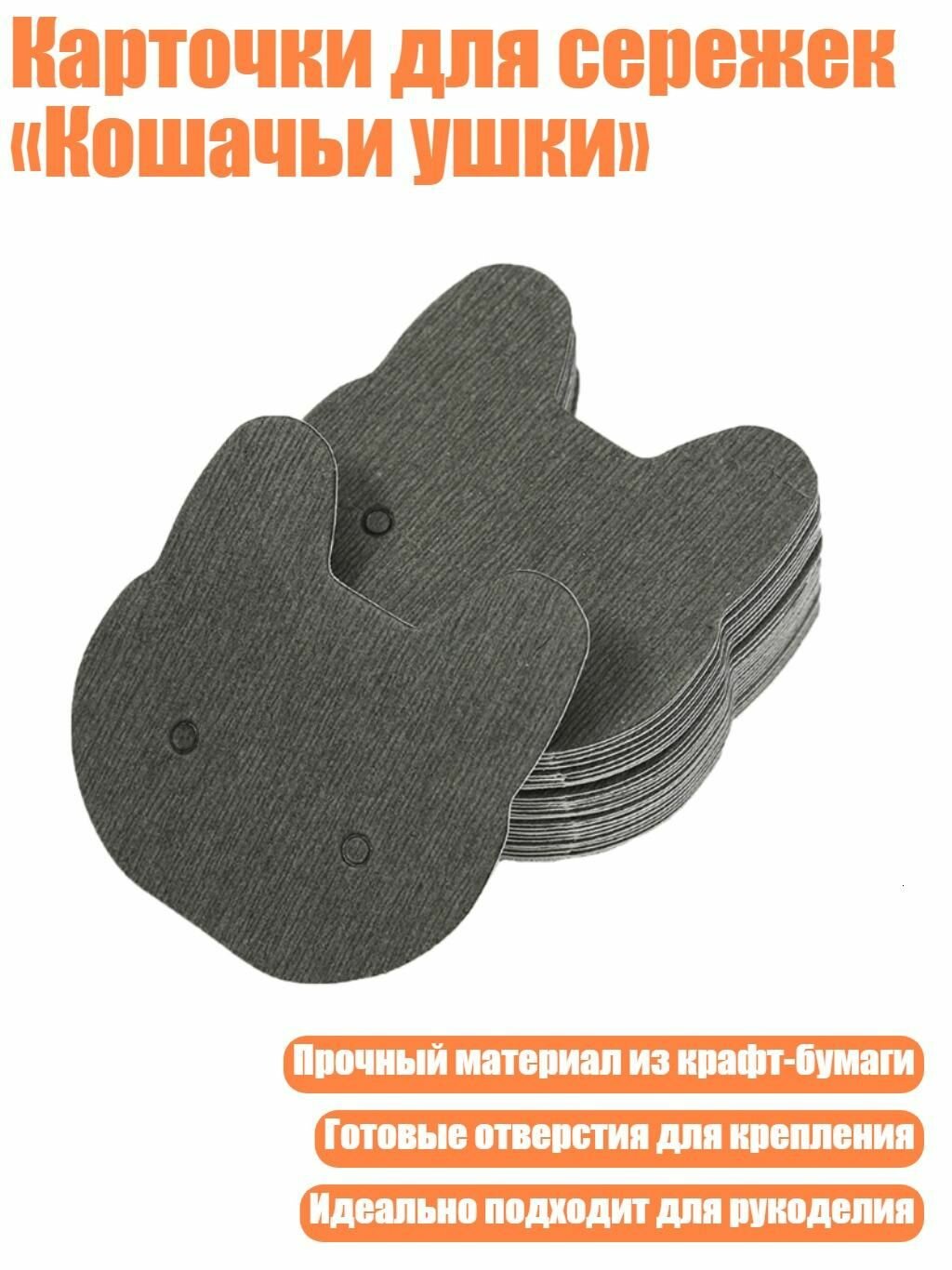 Карточки для сережек Кошачьи ушки , Серый