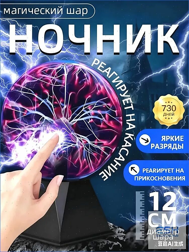 Магический шар Тесла плазменный с молниями диаметр 12 см - световые эффекты для новогодних подарков