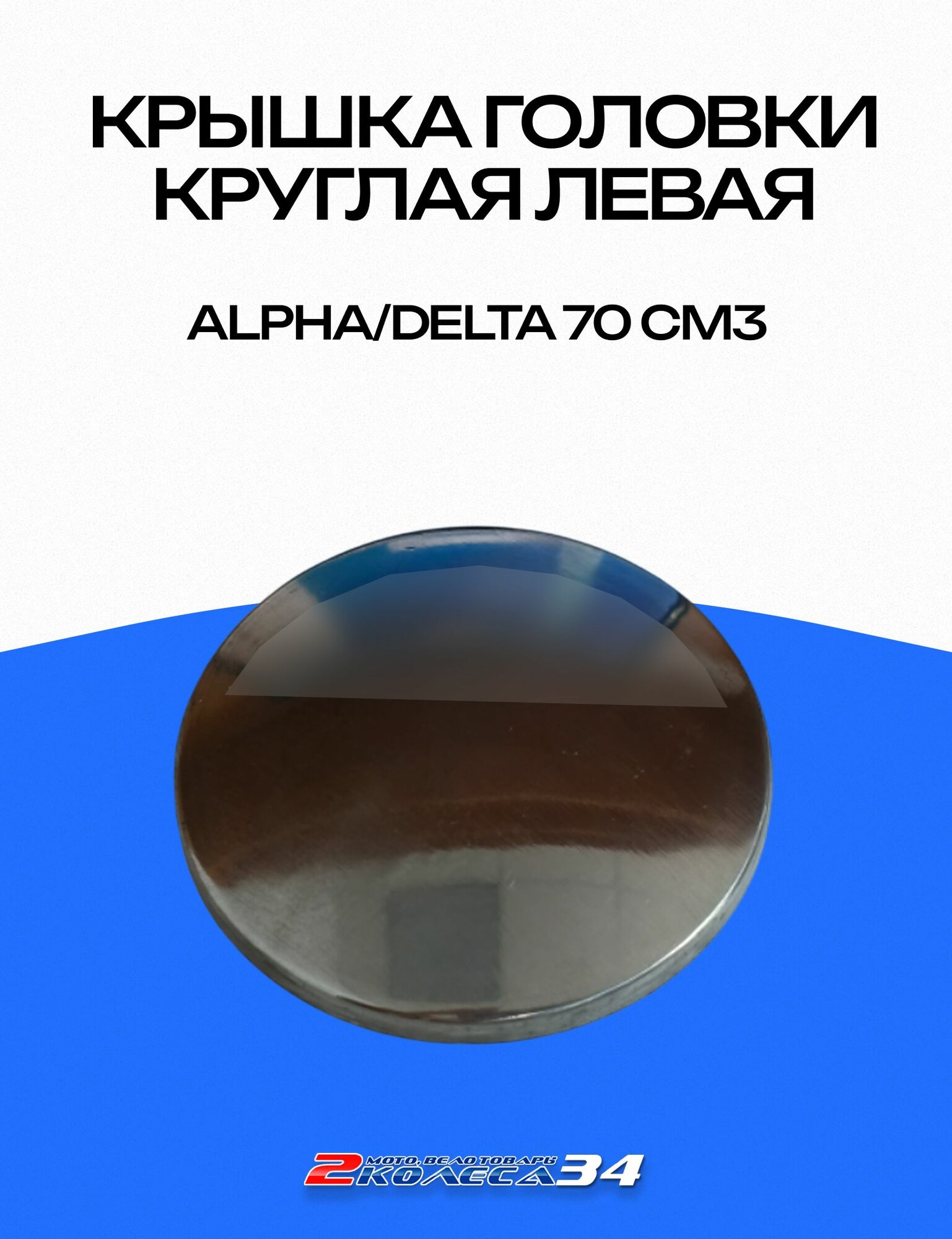 Крышка головки круг. левая, ALPHA/DELTA 70 см3. (257)