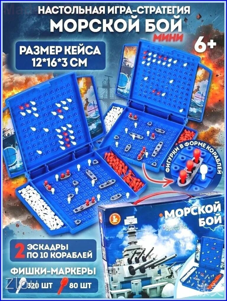 Миниатюрная версия бестселлера Морской бой в подарочном оформлении