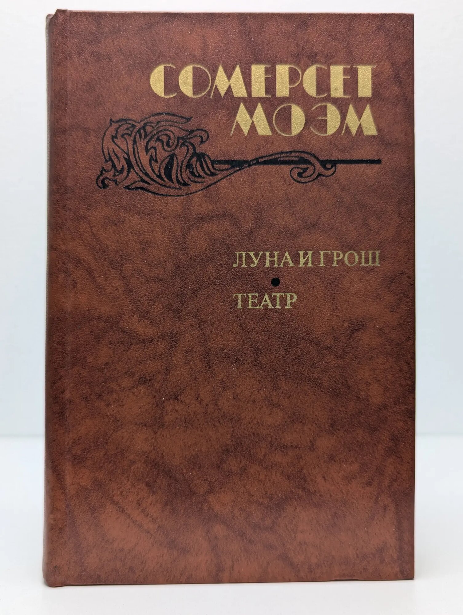 Луна и грош. Театр. Рассказы Моэм Сомерсет Уильям 1983