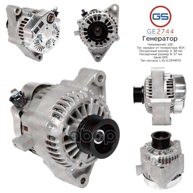 Генератор 12В, 80А, 6РК - Lexus, Toyota GS арт. GE2744