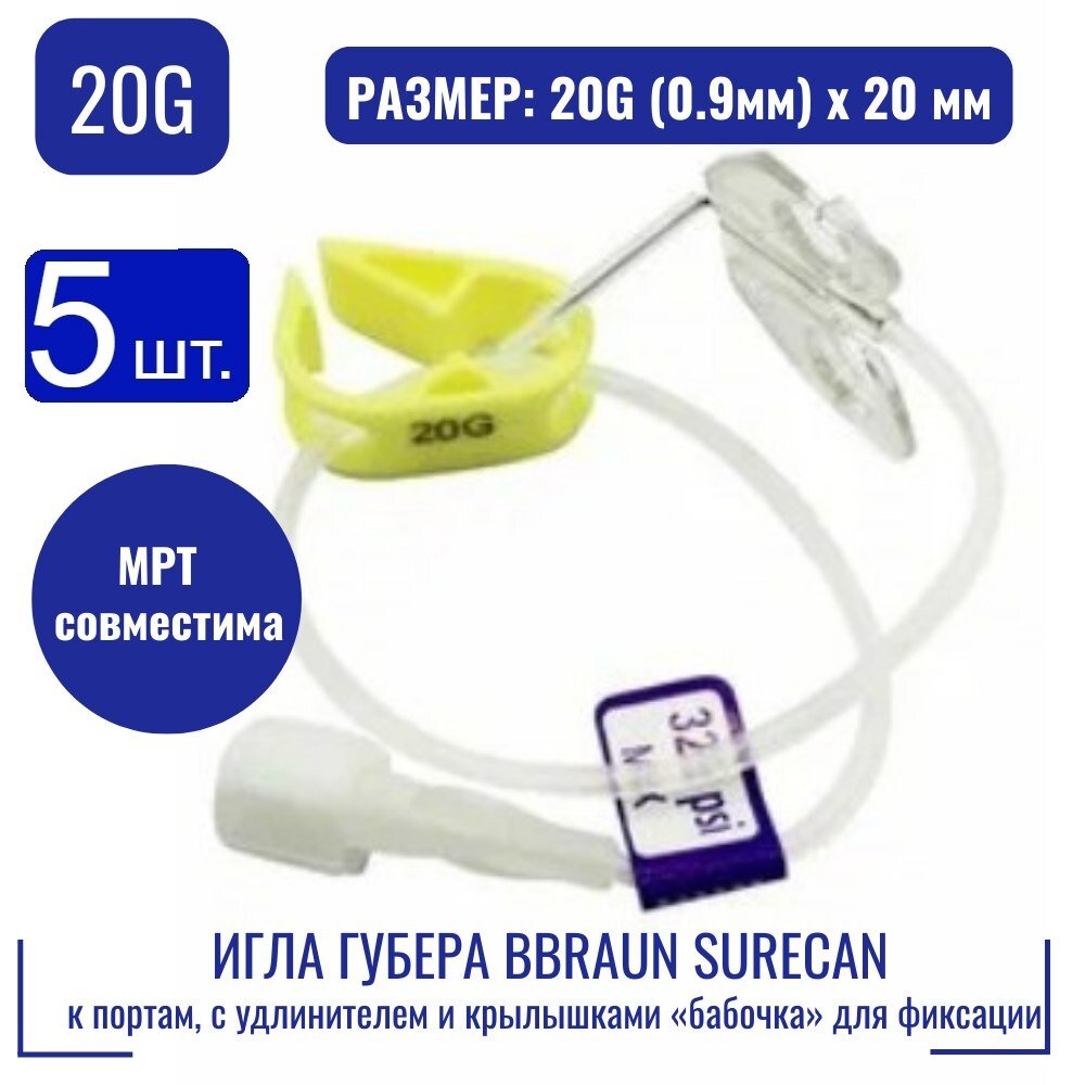 Игла Губера ББраун Сурекан (Surecan) 20G (0.9мм) х 20 мм. к портам, удлинитель, и крылышки «бабочка» для фиксации - 5шт.
