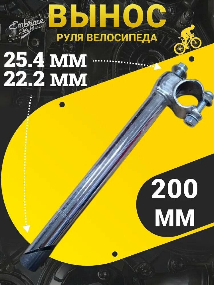 Вынос руля велосипедный хромированный 200 мм под шток 22.2 мм под руль 25.4 мм резьбовой стальной для дорожного городского велосипеда