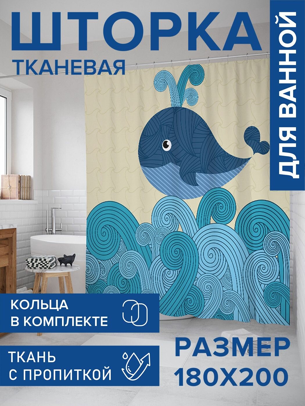 Штора для ванной тканевая 180х200, занавеска водонепроницаемая "Китовая радость", JoyArty