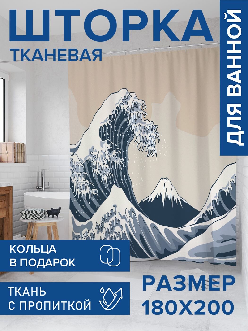 Штора для ванной тканевая 180х200, занавеска водонепроницаемая "Волна", JoyArty