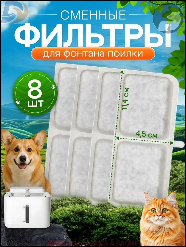 Фильтр для фонтана поилки для кошек, собак, сменный, угольный 8 шт