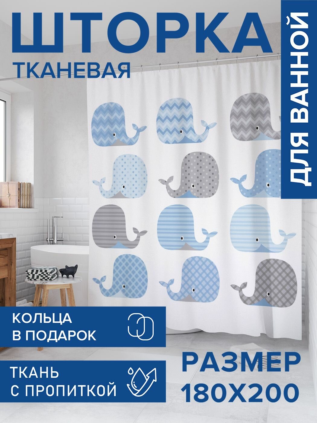 Штора для ванной тканевая 180х200 водоотталкивающая, занавеска в душевую "Огромные киты", JoyArty