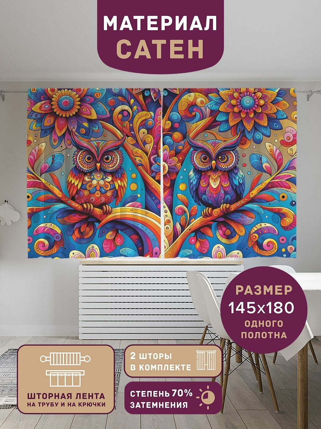 Фотошторы для кухни и спальни "Цветные совы", 2 полотна шириной по 145 см, высота 180 см, мульти Фотошторы, сатен