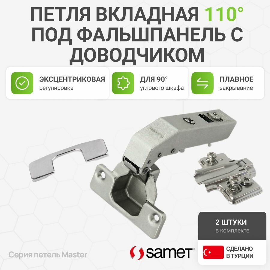Петля мебельная Samet Master для фальшпанели с доводчиком и крепежной фурнитурой 110 градусов 2 шт