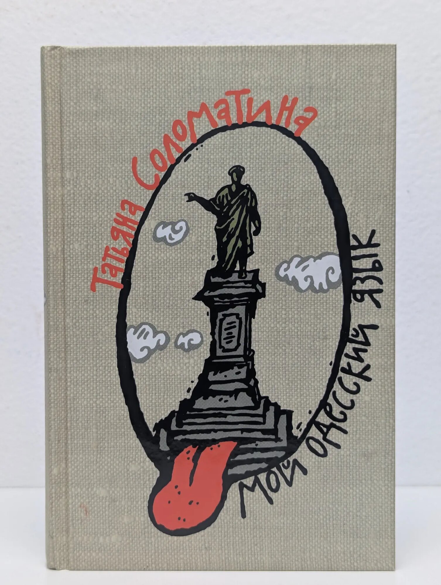 Мой одесский язык Соломатина Татьяна Юрьевна 2011