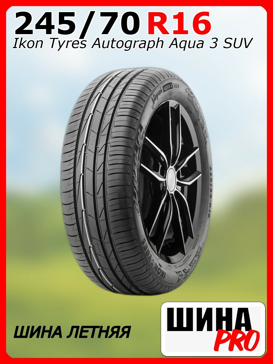 Шина летняя Ikon Tyres 245/70/16 H 111 Ikon Autograph Aqua 3 SUV XL для легковых автомобилей T732292