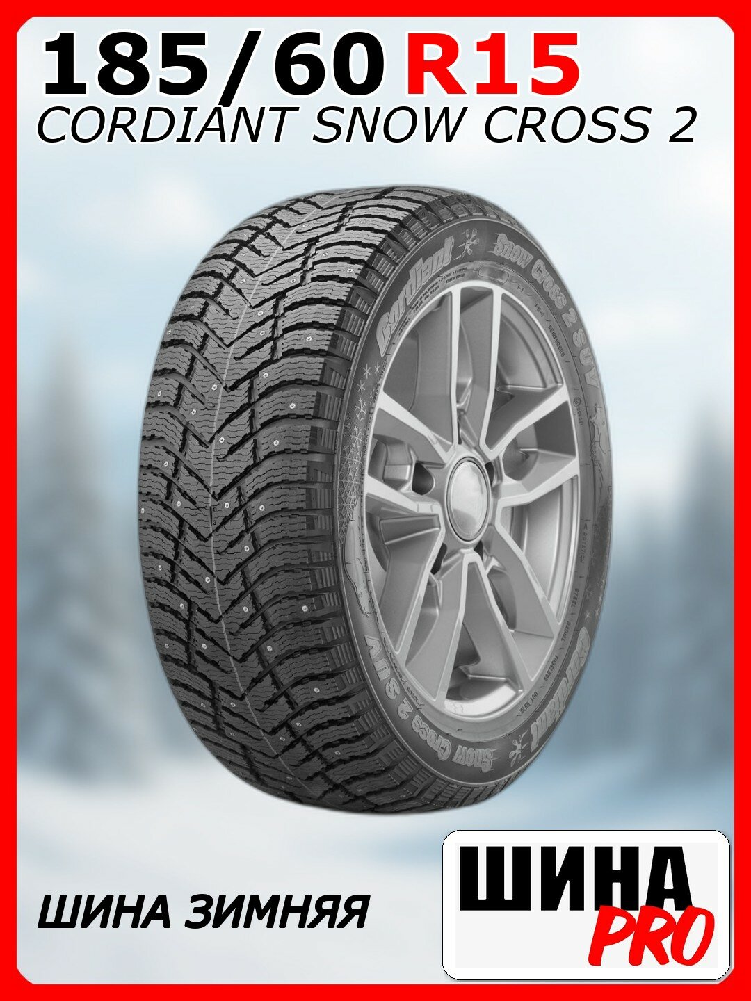 Шина зимняя шипованная CORDIANT 185/60/15 T 88 SNOW CROSS 2 Ш. для легковых автомобилей 686193287