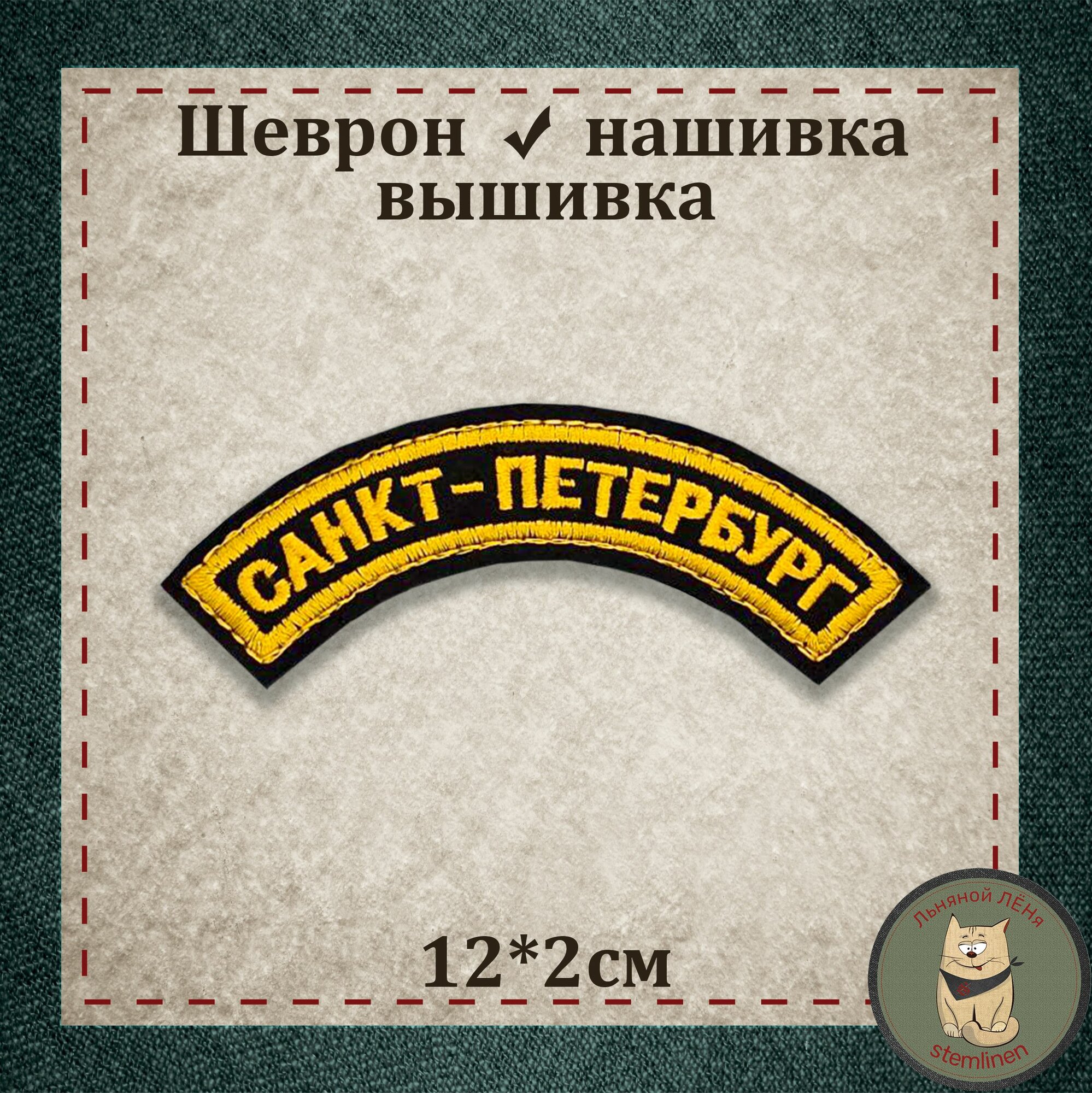 Шеврон дуга нарукавная "Санкт-Петербург" с липучкой, вышивка. Сувенир, шеврон, нашивка, патч. Раритет, коллекция. Сигнуманистика.