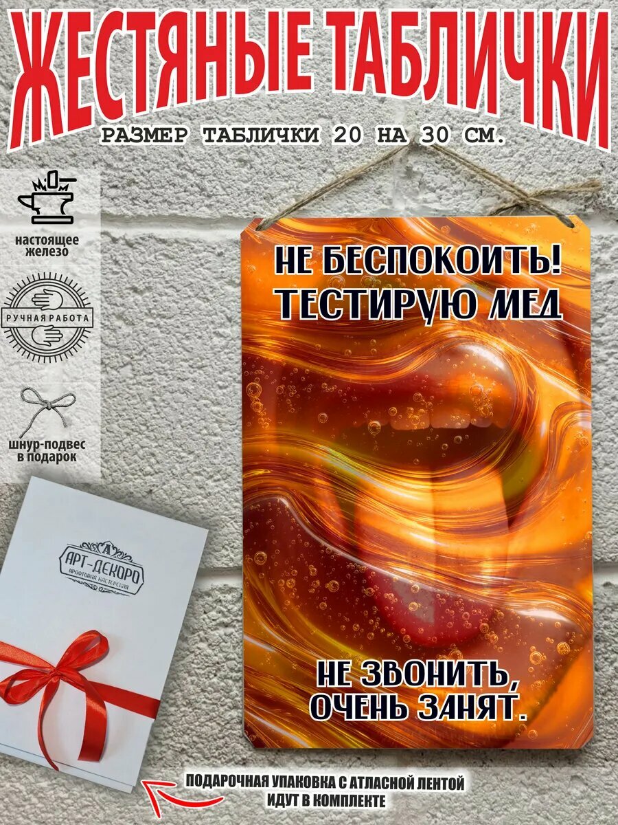 Металлический постер «Не беспокоить! Тестирую мёд» - готовый подарок пасечнику