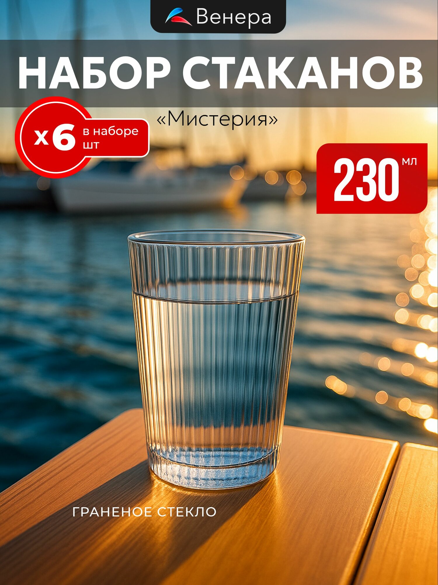 Набор из 6шт стакан граненый стеклянный 230 мл Мистерия Венера