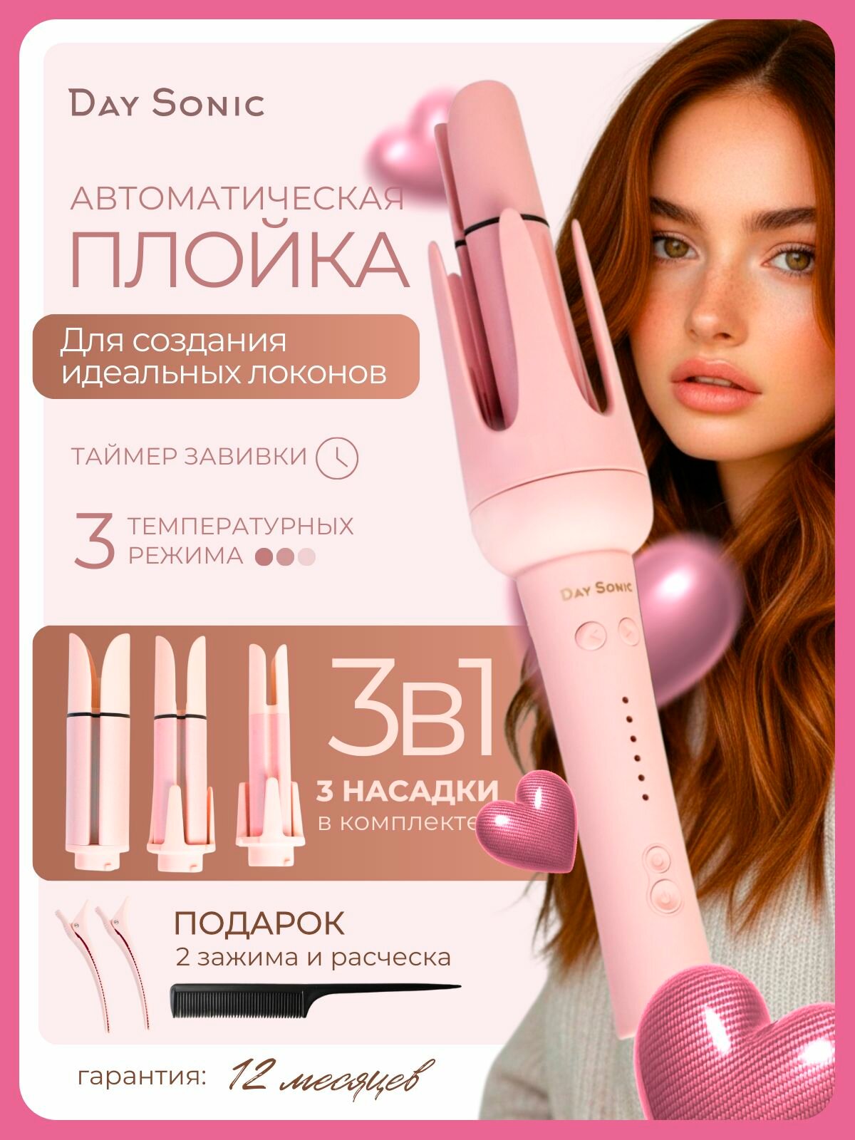Плойка Day Sonic ICON Curl (3 in 1) PL-02, для завивки волос автоматическая, стайлер
