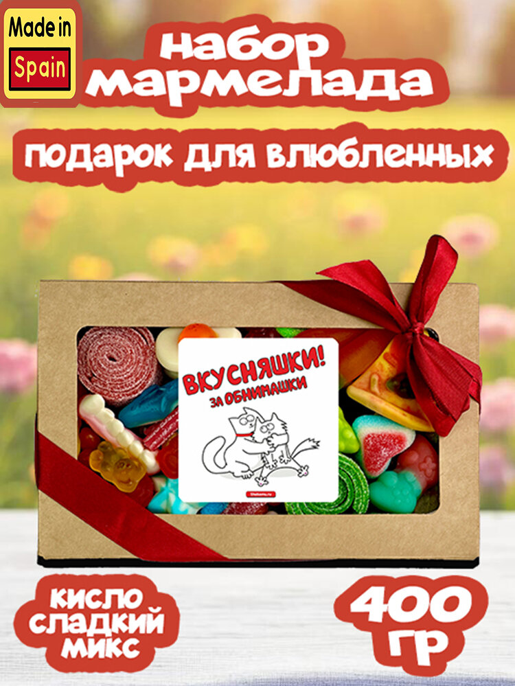 Мармелад жевательный набор сладостей подарочный из Европы 400гр