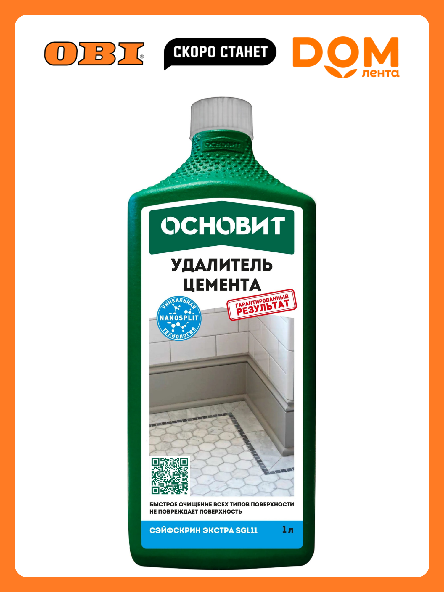 Средство для удаления цемента основит сэйфскрин экстра SGl11 (1 л)