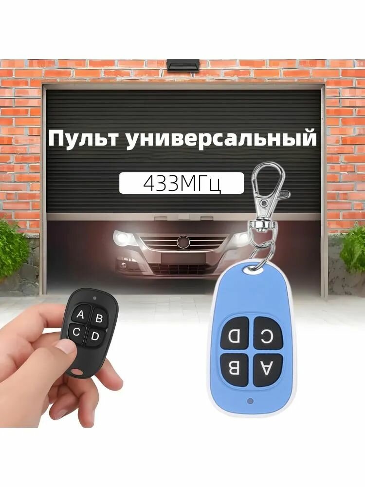 Универсальный пульт дистанционного управления ключом-дубликатором 433МГц, 4 кнопки, подходит для ворот, гаражных ворот, штор, освещения