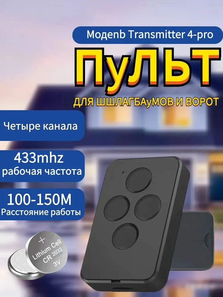 Пульт для ворот и шлагбаума - подходит для DoorHan TRANSMITTER-4PRO двухканальный ДорХан