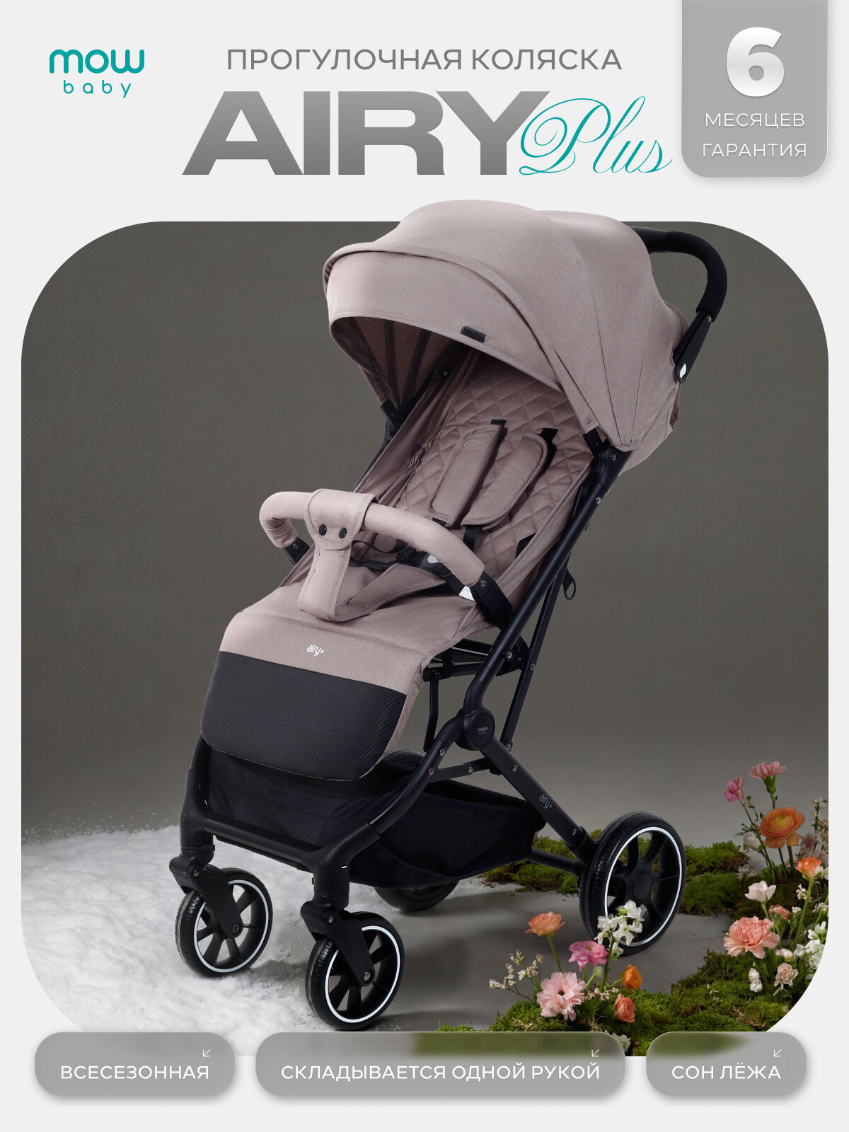 Коляска прогулочная детская MOWBaby AIRY plus MB203, цвет Mocca (мокка)