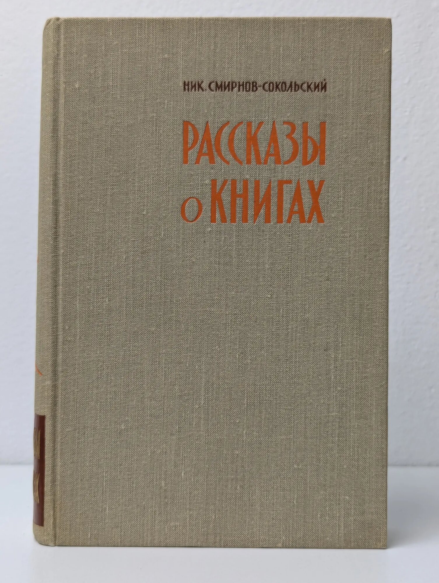 Рассказы о книгах Смирнов-Сокольский Николай Павлович 1959