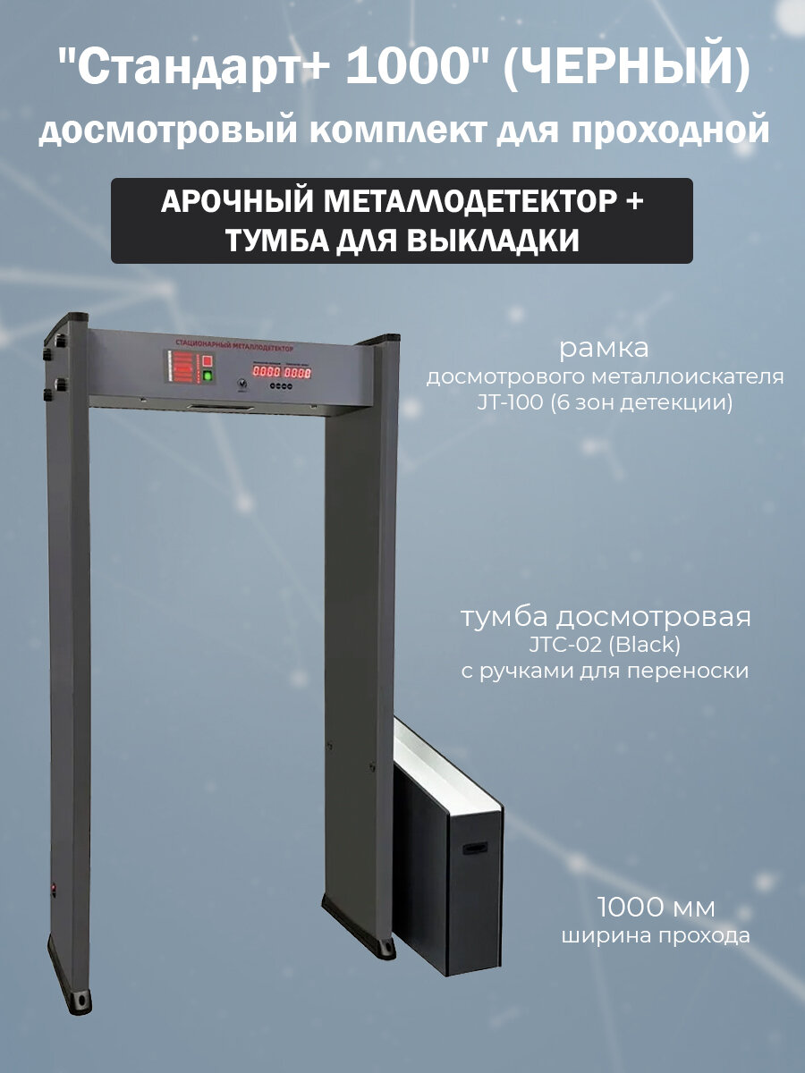 Досмотровый комплект для проходной "Стандарт+ 1000" (черный) с арочным металлодетектором и тумбой для выкладки предметов