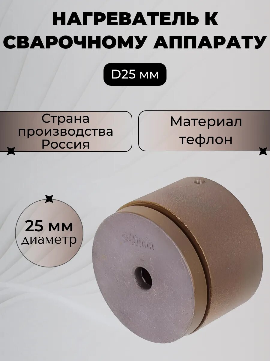 Нагреватель к сварочному аппарату 25 мм