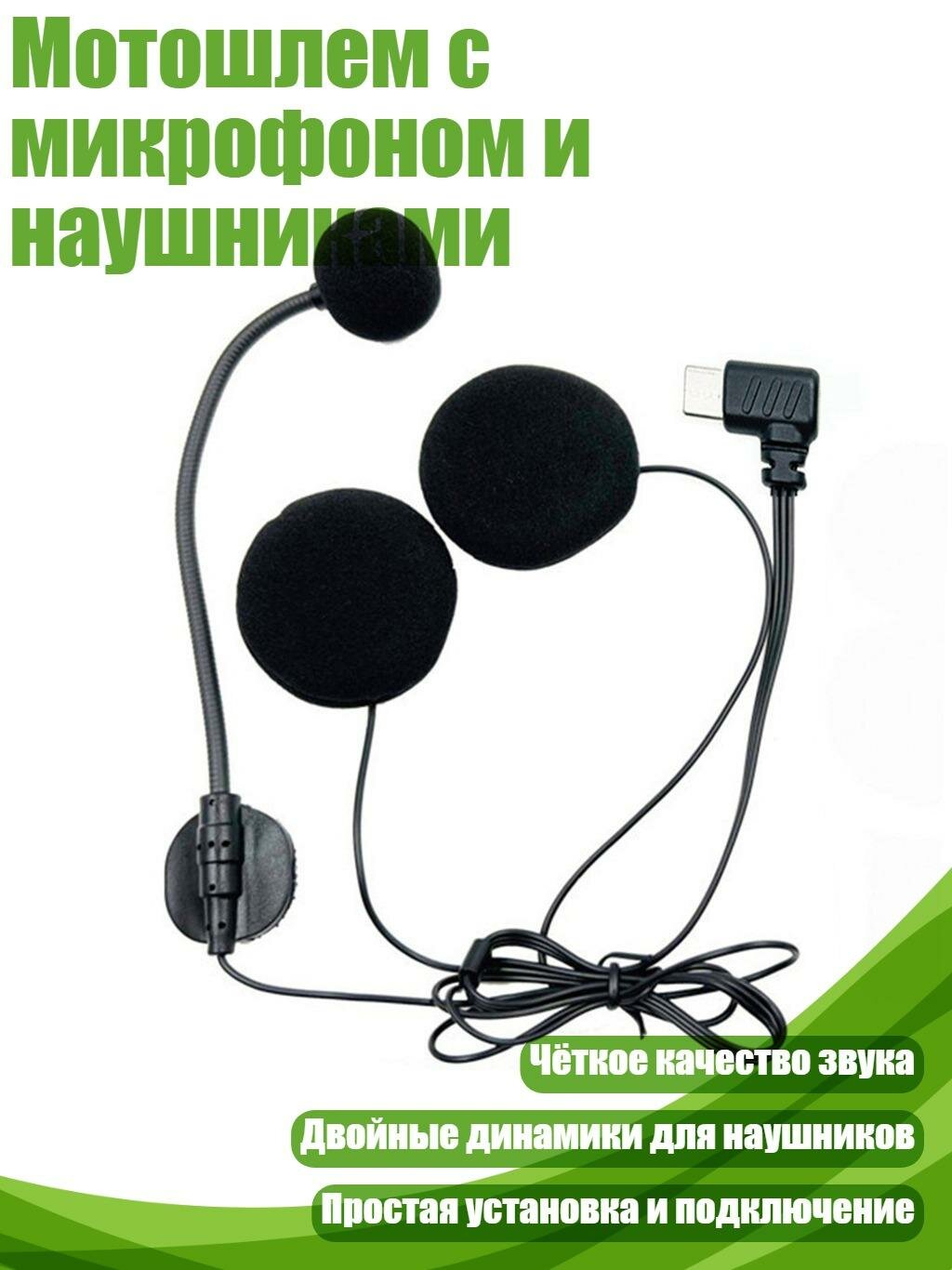 Мотошлем с микрофоном и наушниками