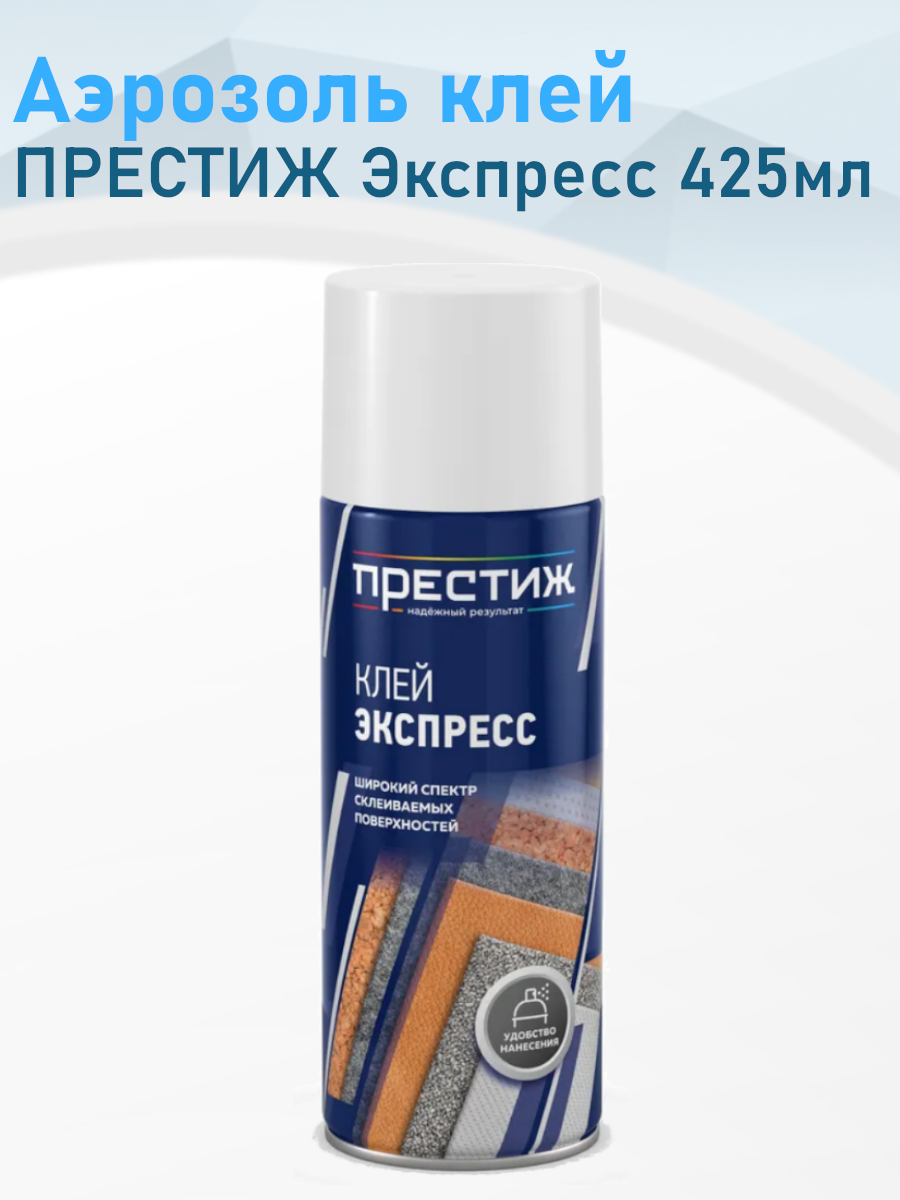 Аэрозоль клей 425мл Экспресс престиж 131908
