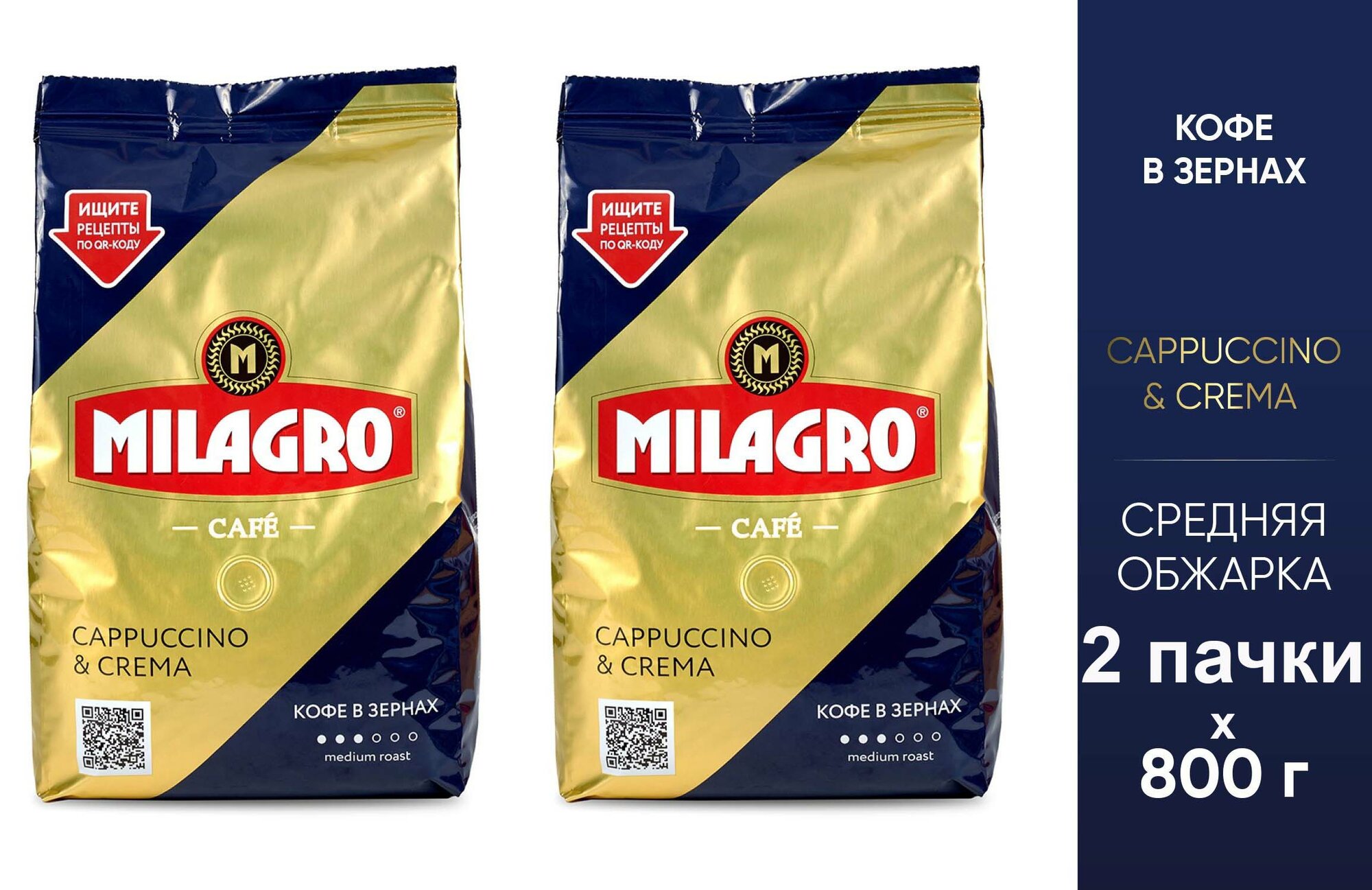 Кофе в зернах Milagro Cappuccino & Crema 800 гр. х 2 шт.