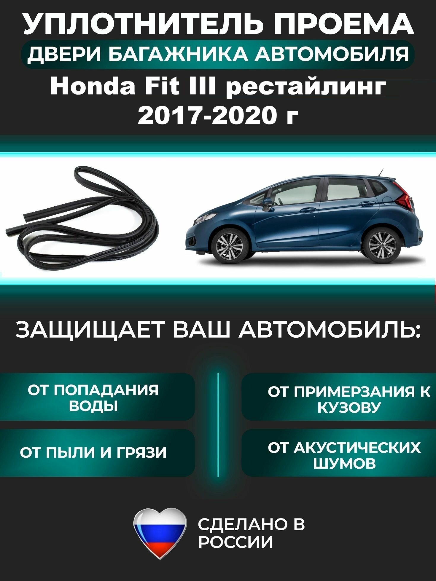 Уплотнитель багажника Honda Fit III рестайлинг 2017-2020 г, Резинка багажника Хонда Фит 3 поколение рестайлинг