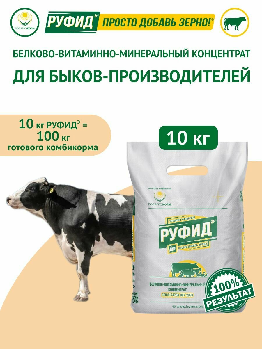 Кормовая добавка для быков производителей, концентрат для приготовления комбикорма бвмк (бвмд) руфидэ 10 кг