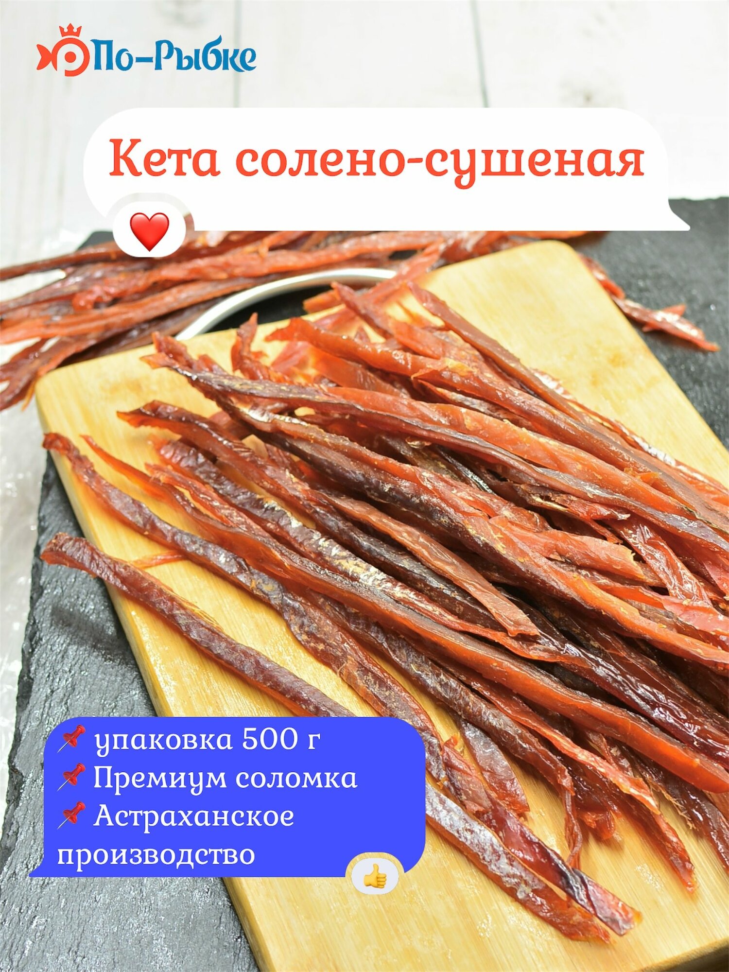 Кета соломка вяленая натуральная (солено-сушеная) 500 г/уп Астраханская рыба